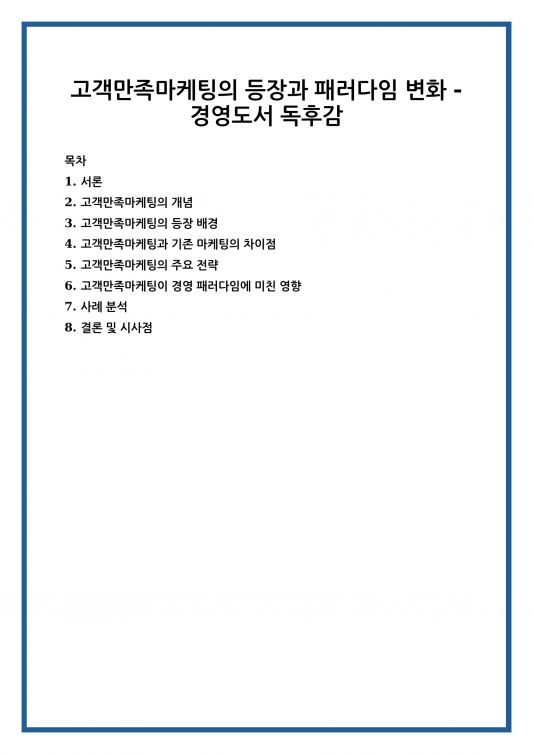 고객만족마케팅의 등장과 패러다임 변화 - 경영도서 독후감
