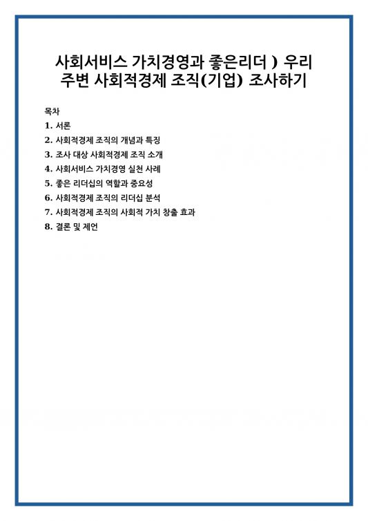 사회서비스 가치경영과 좋은리더 ) 우리 주변 사회적경제 조직(기업) 조사하기