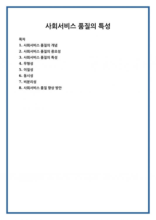 사회서비스 품질의 특성