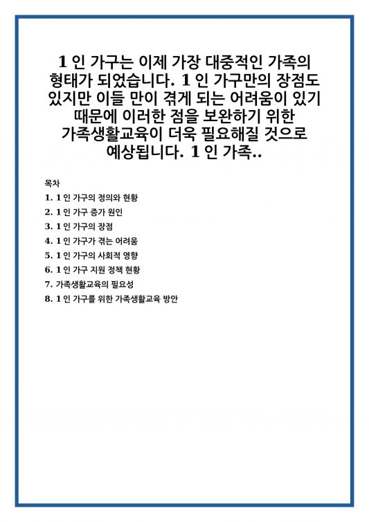1인 가구는 이제 가장 대중적인 가족의 형태가 되었습니다. 1인 가구만의 장점도 있지만 이들 만이 겪게 되는 어려움이 있기 때문에 이러한 점을 보완하기 위한 가족생활교육이 더욱 필요해질 것으로 예상됩니다. 1인 가족..