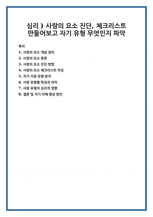 심리 ) 사랑의 요소 진단, 체크리스트 만들어보고 자기 유형 무엇인지 파악