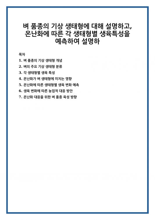 벼 품종의 기상 생태형에 대해 설명하고, 온난화에 따른 각 생태형별 생육특성을 예측하여 설명하