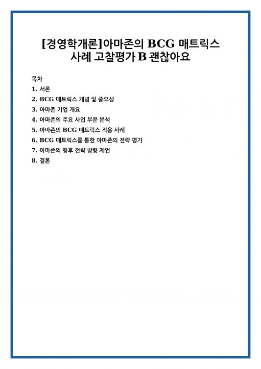 [경영학개론]아마존의 BCG 매트릭스 사례 고찰평가B괜찮아요