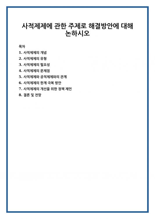 사적제제에 관한 주제로 해결방안에 대해 논하시오