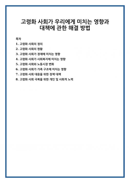 고령화 사회가 우리에게 미치는 영향과 대책에 관한 해결 방법