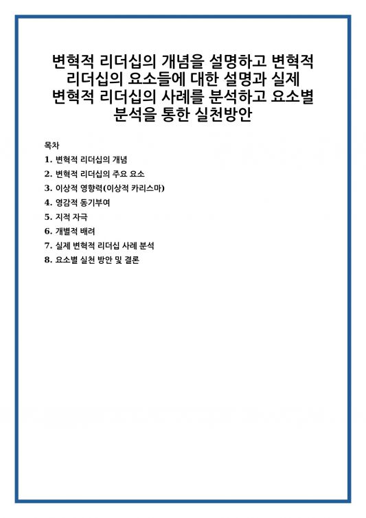 변혁적 리더십의 개념을 설명하고 변혁적 리더십의 요소들에 대한 설명과 실제 변혁적 리더십의 사례를 분석하고 요소별 분석을 통한 실천방안