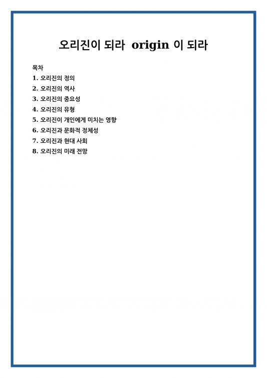 오리진이 되라  origin 이 되라