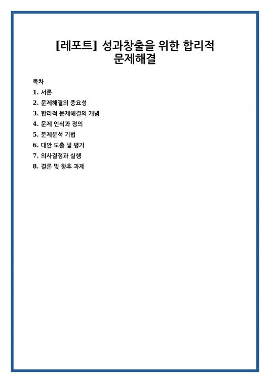 [레포트] 성과창출을 위한 합리적 문제해결