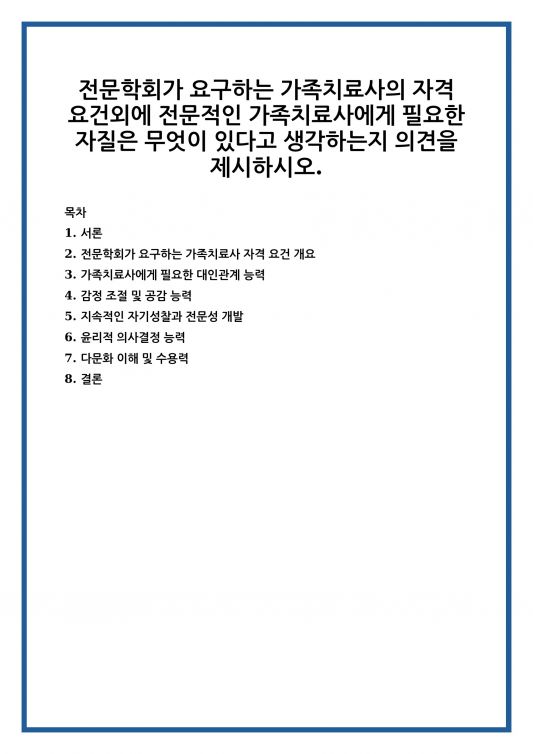 전문학회가 요구하는 가족치료사의 자격 요건외에 전문적인 가족치료사에게 필요한 자질은 무엇이 있다고 생각하는지 의견을 제시하시오.