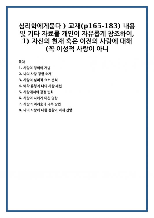 심리학에게묻다 ) 교재(p165-183) 내용 및 기타 자료를 개인이 자유롭게 참조하여, 1) 자신의 현재 혹은 이전의 사랑에 대해(꼭 이성적 사랑이 아니