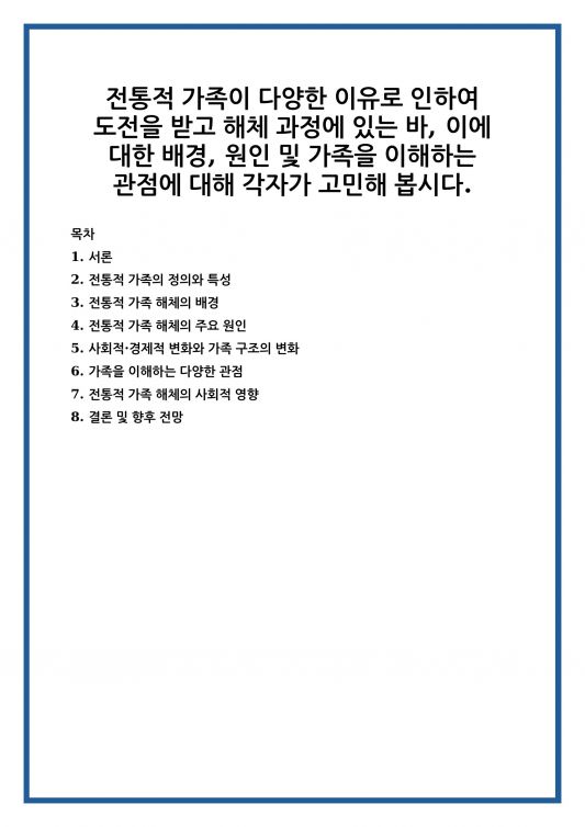 전통적 가족이 다양한 이유로 인하여 도전을 받고 해체 과정에 있는 바, 이에 대한 배경, 원인 및 가족을 이해하는 관점에 대해 각자가 고민해 봅시다.