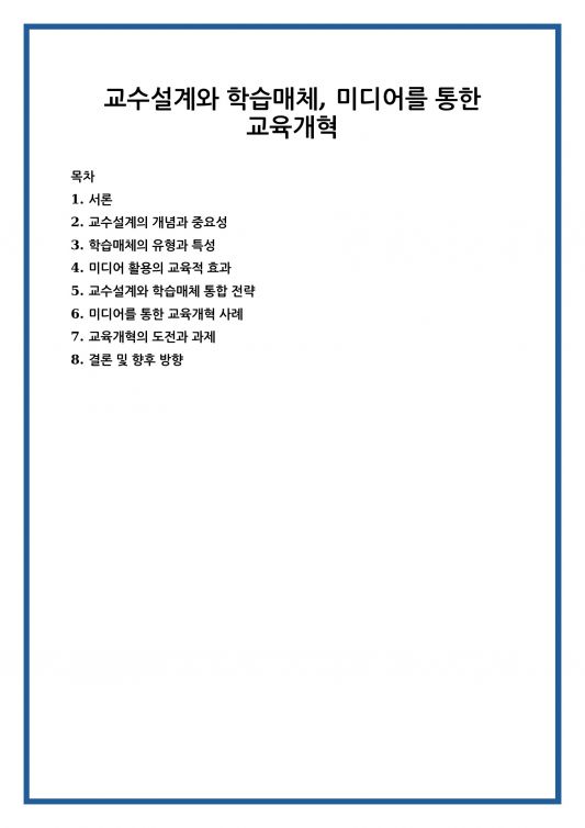 교수설계와 학습매체, 미디어를 통한 교육개혁