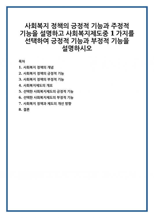 사회복지 정책의 긍정적 기능과 주정적 기능을 설명하고 사회복지제도중 1가지를 선택하여 긍정적 기능과 부정적 기능을 설명하시오