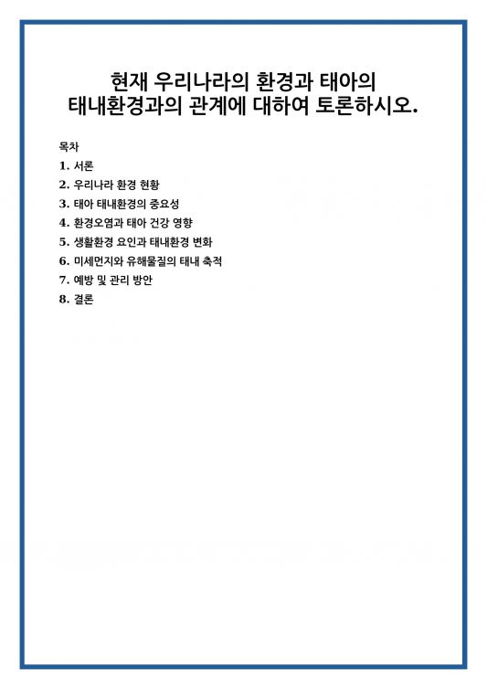 현재 우리나라의 환경과 태아의 태내환경과의 관계에 대하여 토론하시오.