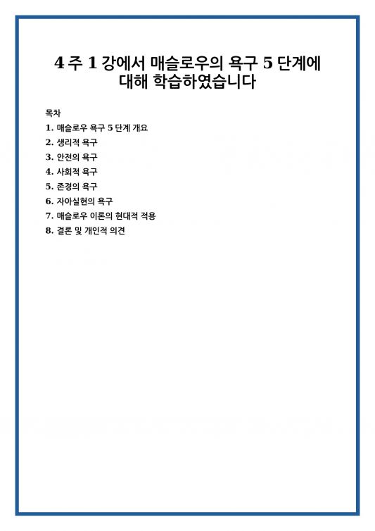 4주 1강에서 매슬로우의 욕구 5단계에 대해 학습하였습니다