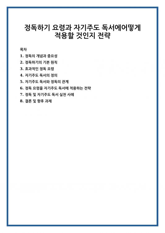 정독하기 요령과 자기주도 독서에어떻게 적용할 것인지 전략