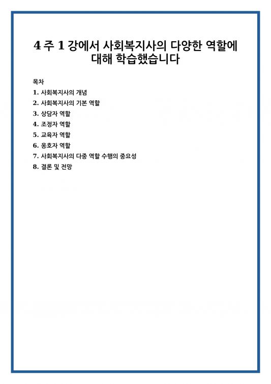 4주 1강에서 사회복지사의 다양한 역할에 대해 학습했습니다