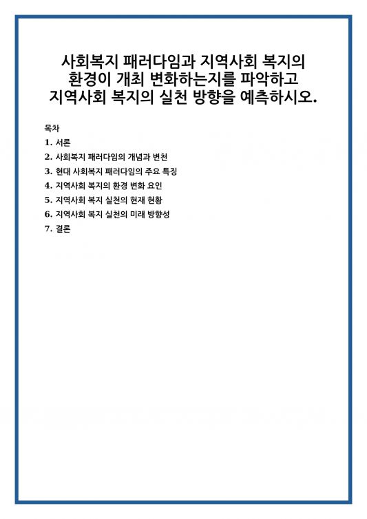 사회복지 패러다임과 지역사회 복지의 환경이 개최 변화하는지를 파악하고 지역사회 복지의 실천 방향을 예측하시오.