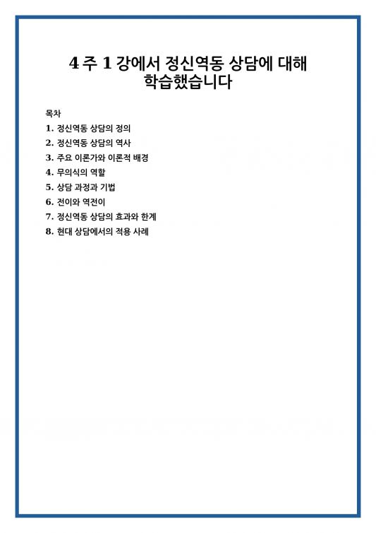 4주 1강에서 정신역동 상담에 대해 학습했습니다