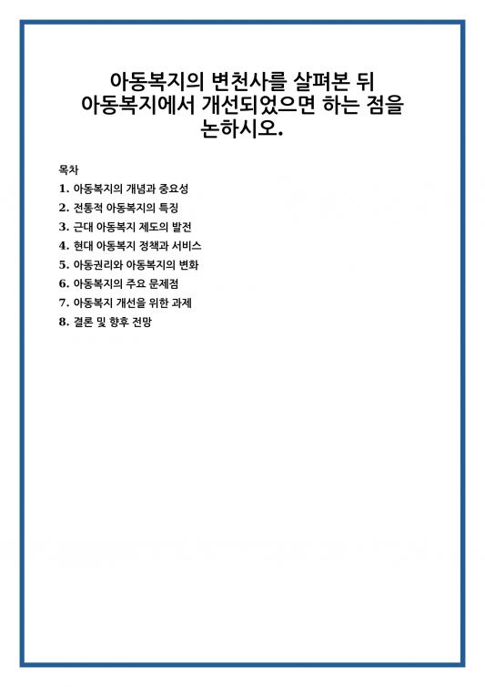 아동복지의 변천사를 살펴본 뒤 아동복지에서 개선되었으면 하는 점을 논하시오.