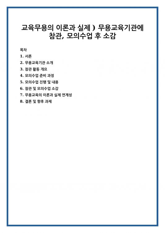 교육무용의 이론과 실제 ) 무용교육기관에 참관, 모의수업 후 소감