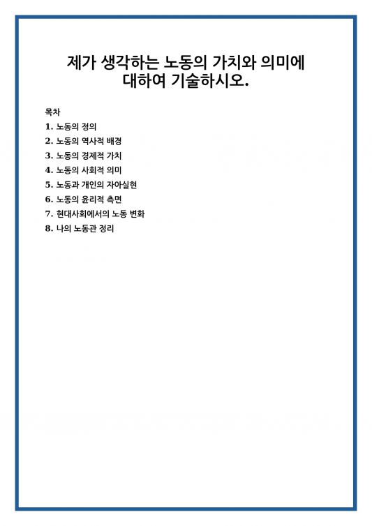 제가 생각하는 노동의 가치와 의미에 대하여 기술하시오.