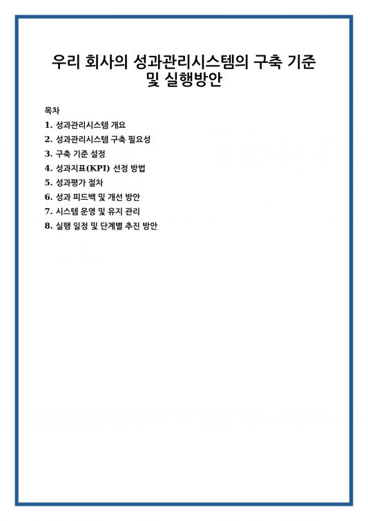 우리 회사의 성과관리시스템의 구축 기준 및 실행방안