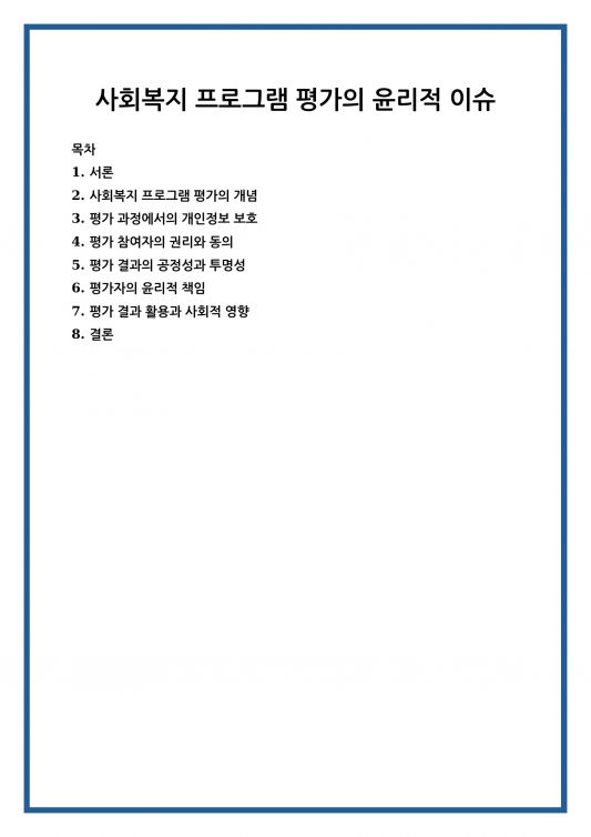 사회복지 프로그램 평가의 윤리적 이슈