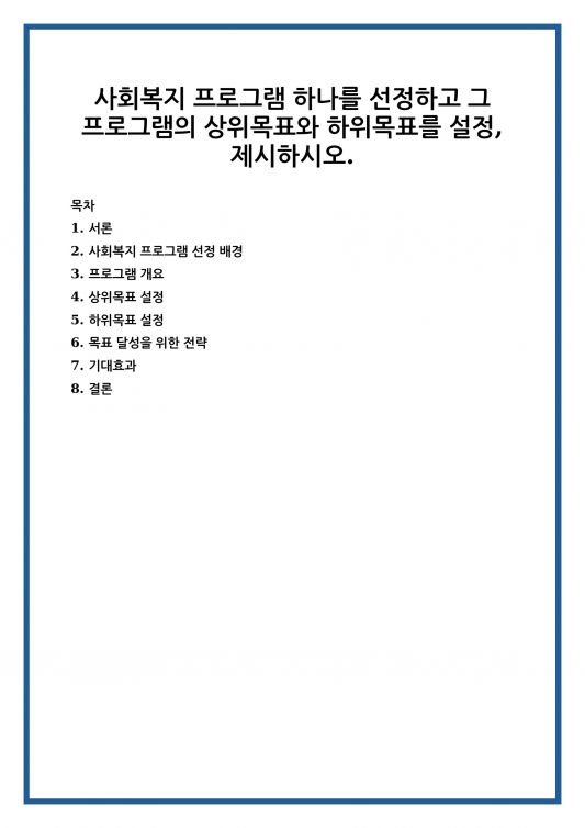 사회복지 프로그램 하나를 선정하고 그 프로그램의 상위목표와 하위목표를 설정, 제시하시오.