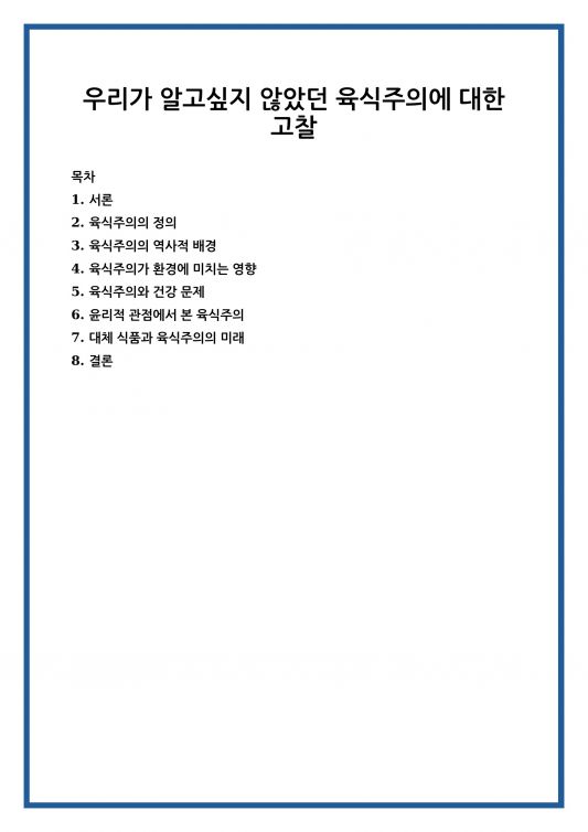 우리가 알고싶지 않았던 육식주의에 대한 고찰