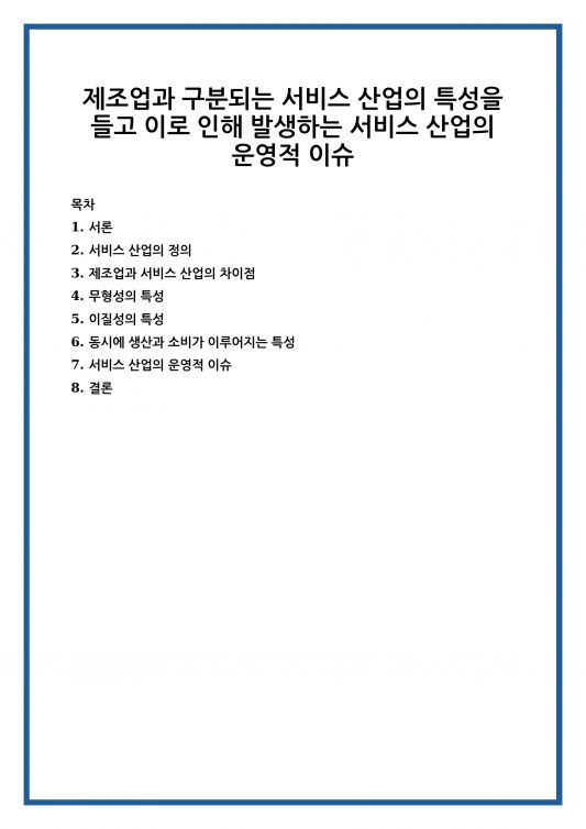 제조업과 구분되는 서비스 산업의 특성을 들고 이로 인해 발생하는 서비스 산업의 운영적 이슈