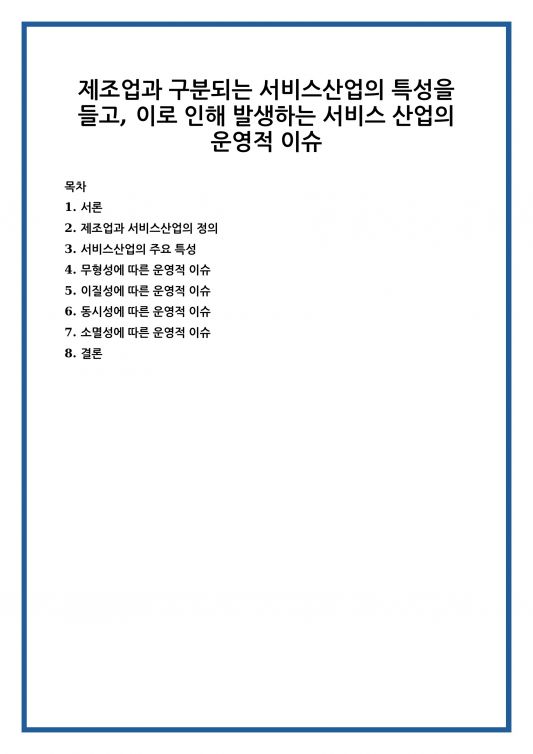 제조업과 구분되는 서비스산업의 특성을 들고, 이로 인해 발생하는 서비스 산업의 운영적 이슈