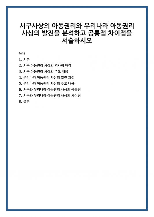 서구사상의 아동권리와 우리나라 아동권리 사상의 발전을 분석하고 공통점 차이점을 서술하시오