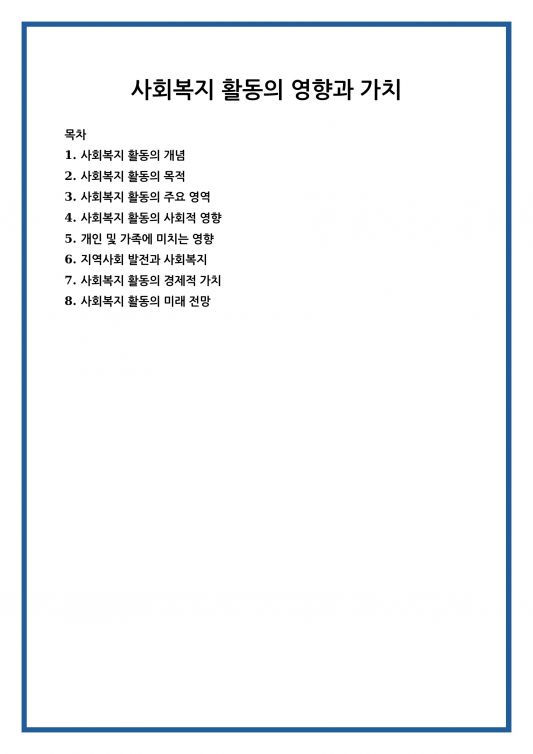 사회복지 활동의 영향과 가치
