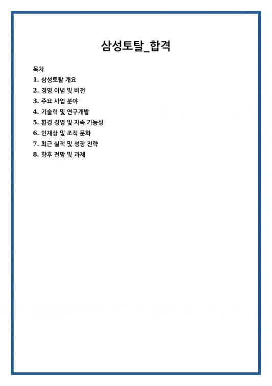 삼성토탈_합격