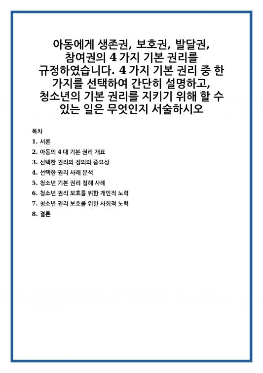 아동에게 생존권, 보호권, 발달권, 참여권의 4가지 기본 권리를 규정하였습니다. 4가지 기본 권리 중 한 가지를 선택하여 간단히 설명하고, 청소년의 기본 권리를 지키기 위해 할 수 있는 일은 무엇인지 서술하시오