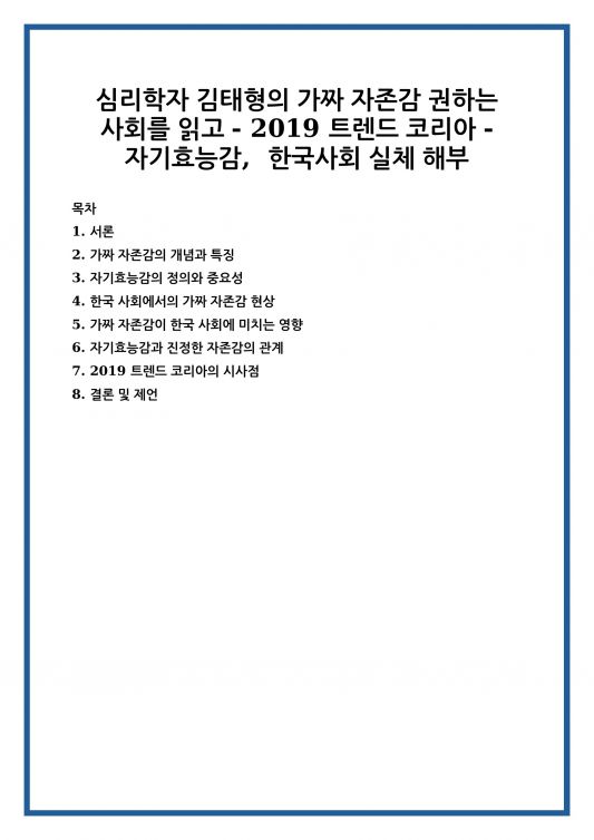 심리학자 김태형의 가짜 자존감 권하는 사회를 읽고 - 2019 트렌드 코리아 - 자기효능감,  한국사회 실체 해부