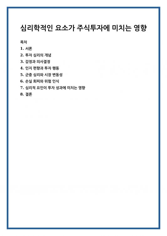 심리학적인 요소가 주식투자에 미치는 영향