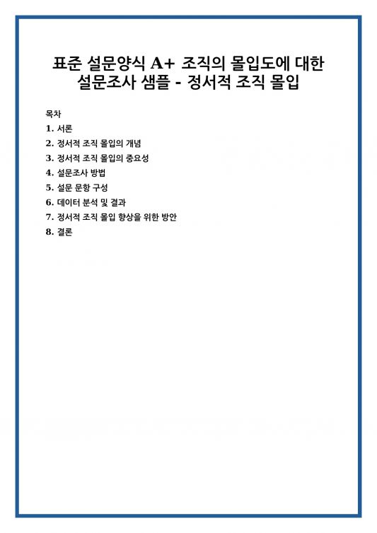 표준 설문양식 조직의 몰입도에 대한 설문조사 샘플 - 정서적 조직 몰입