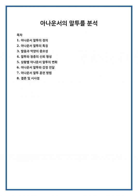 아나운서의 말투를 분석