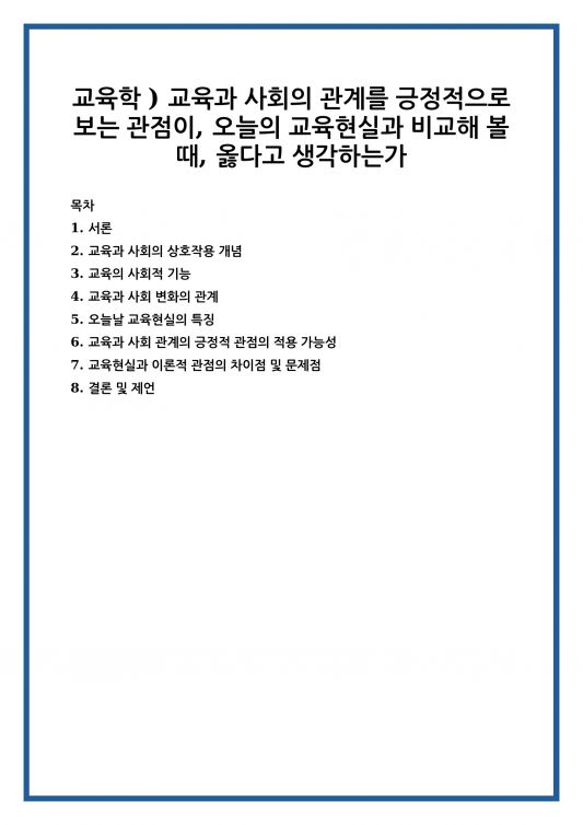 교육학 ) 교육과 사회의 관계를 긍정적으로 보는 관점이, 오늘의 교육현실과 비교해 볼 때, 옳다고 생각하는가