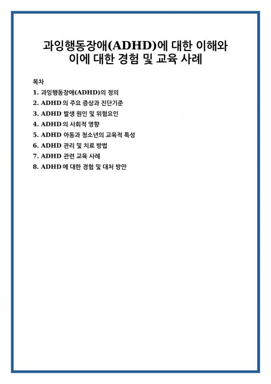 과잉행동장애(ADHD)에 대한 이해와 이에 대한 경험 및 교육 사례