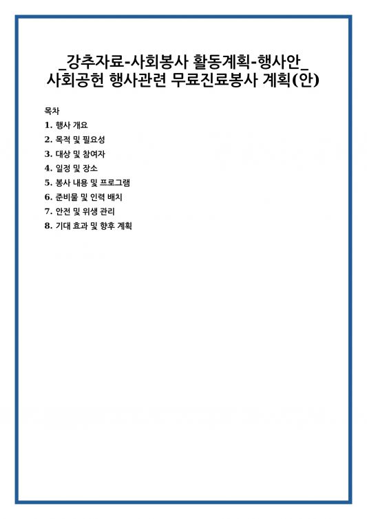 _강추자료-사회봉사 활동계획-행사안_ 사회공헌 행사관련 무료진료봉사 계획(안)