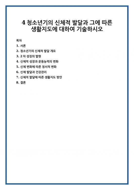 4청소년기의 신체적 발달과 그에 따른 생활지도에 대하여 기술하시오