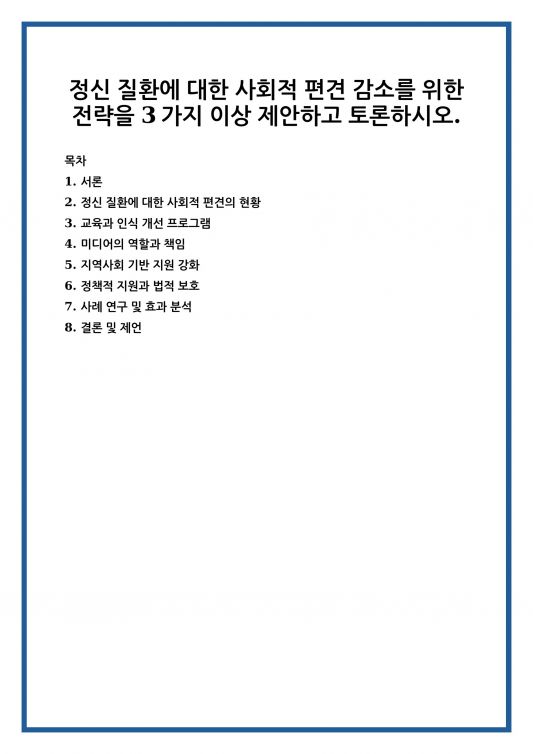 정신 질환에 대한 사회적 편견 감소를 위한 전략을 3가지 이상 제안하고 토론하시오.