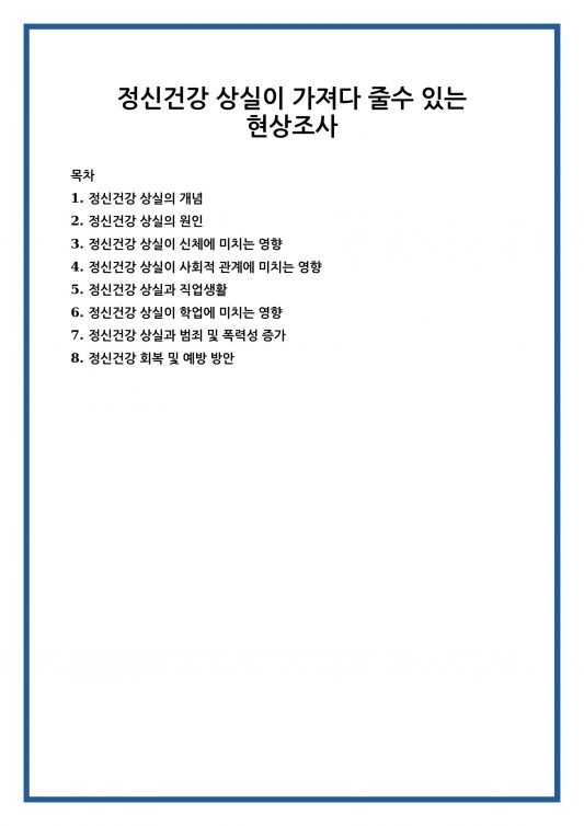 정신건강 상실이 가져다 줄수 있는 현상조사