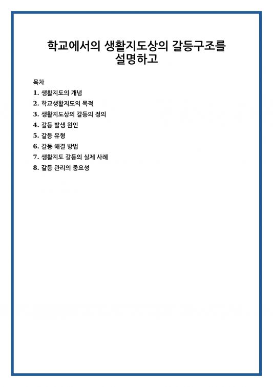 학교에서의 생활지도상의 갈등구조를 설명하고