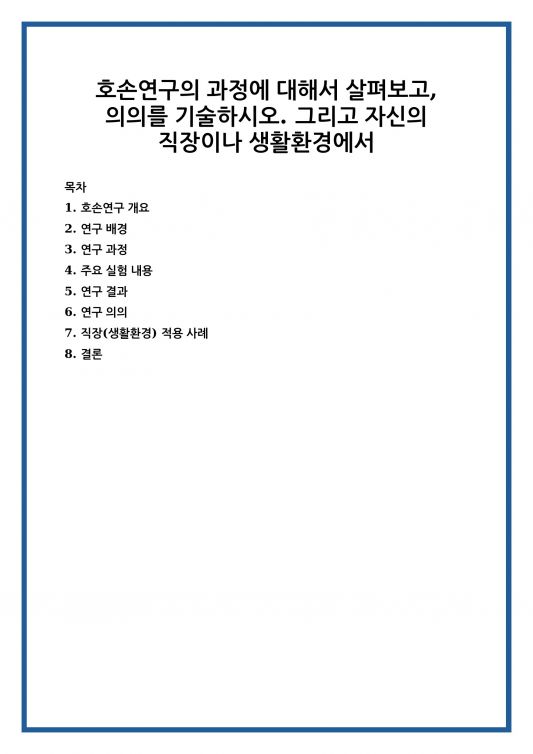 호손연구의 과정에 대해서 살펴보고, 의의를 기술하시오. 그리고 자신의 직장이나 생활환경에서