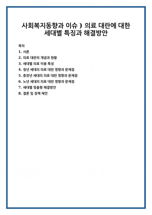 사회복지동향과 이슈 ) 의료 대란에 대한 세대별 특징과 해결방안