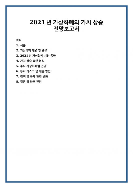 2021년 가상화폐의 가치 상승 전망보고서